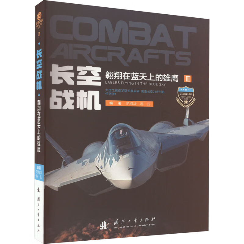长空战机 翱翔在蓝天上的雄鹰 图书