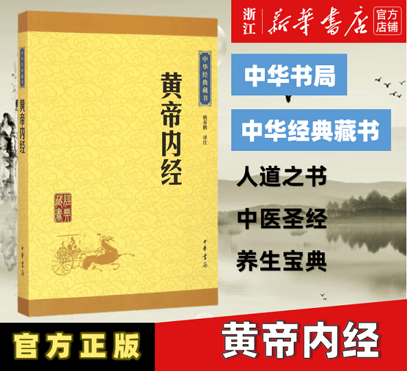 官网 黄帝内经 中华书局 姚春鹏 中华经典藏书 传统医学四大著作 人道奇书中医养生古代医学