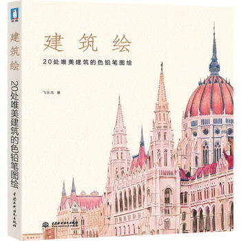 建筑绘 9787517023395 飞乐鸟 水利水电出版社
