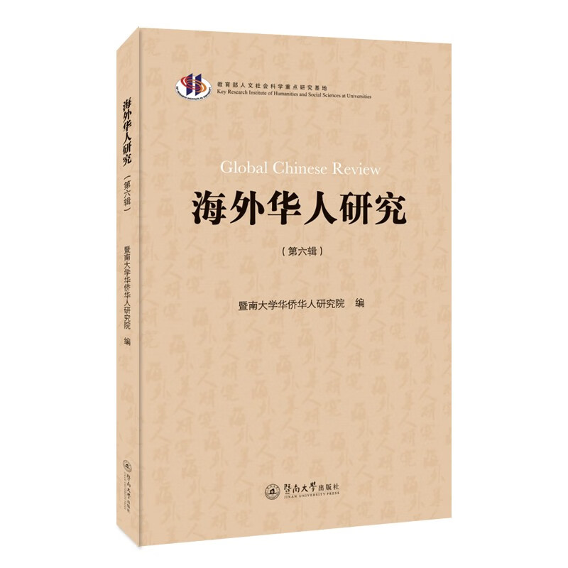 海外华人研究（第六辑）
