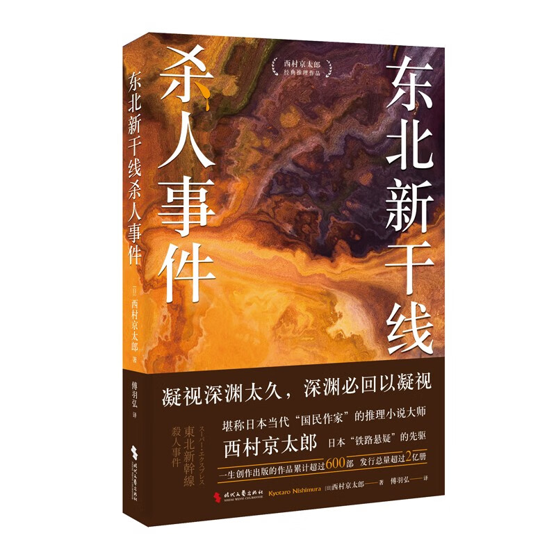 东北新干线杀人事件（江户川乱步奖得主西村京太郎，松本清张后的日本国民作家。日本推理不止有东野圭吾）