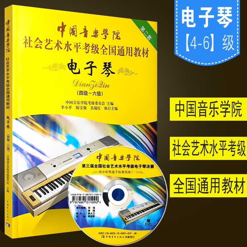 中国音乐学院电子琴考级教材4-6级 社会艺术水平考级全国通用教材 中国青年出版社 电子琴4-6考级教材书籍