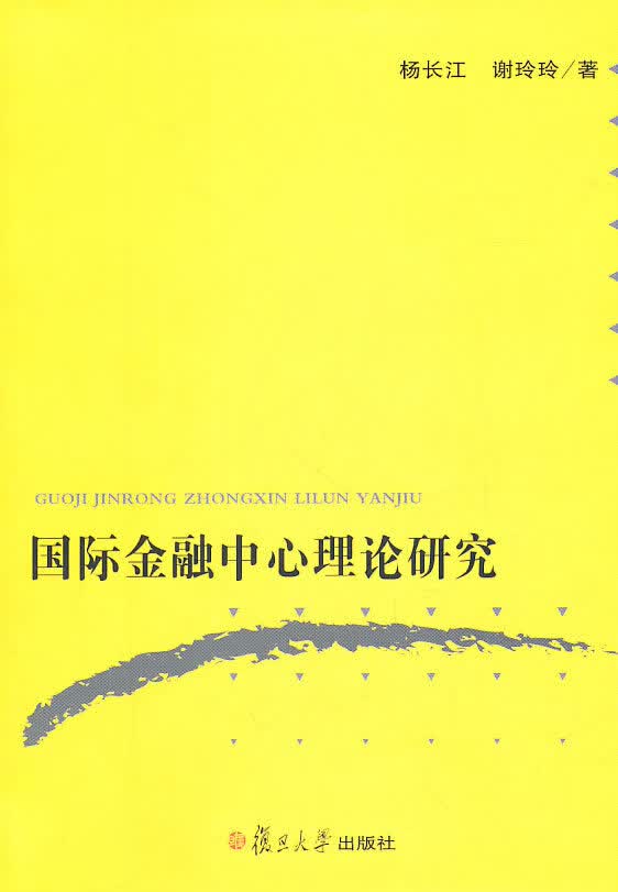 国际金融中心理论研究