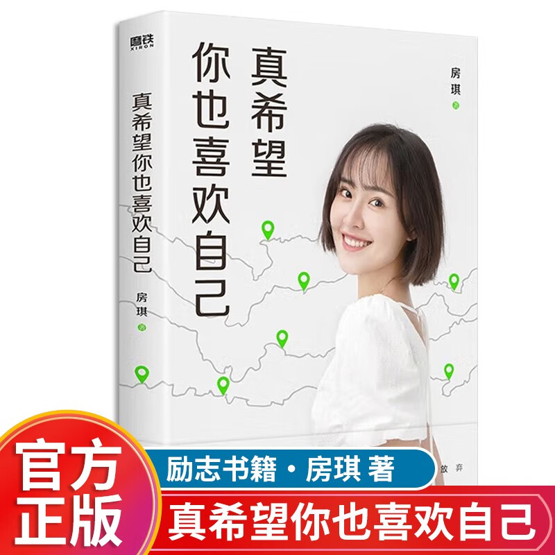 真希望你也喜欢自己 房琪kiki新书作品 真希望你也喜欢自己