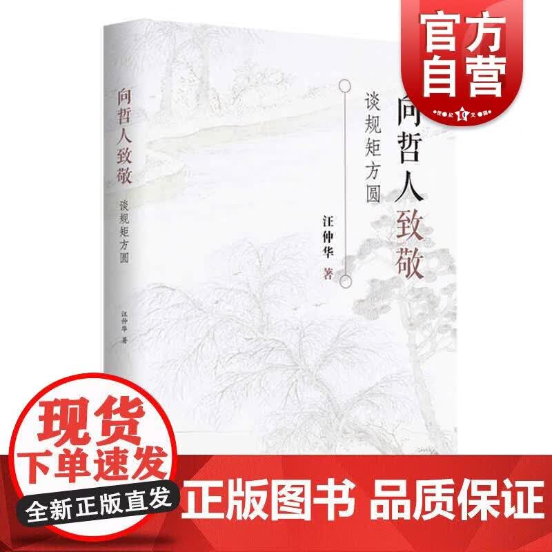 向哲人致敬：谈规矩方圆