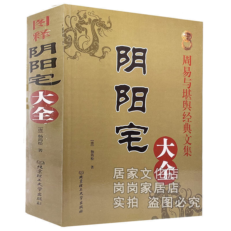 16开大本阴阳宅大全图释无删减居家入门风水学全书基础地理全集 16开大本/阴阳宅大全