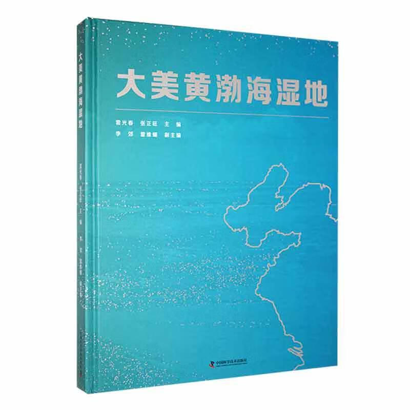 大美黄渤海湿地科学与自然 图书