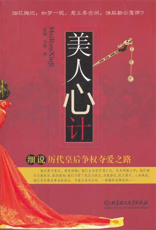 美人心计 贾楠,李阳著