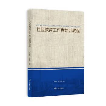 社区教育工作者培训教程【好书，下单速发】