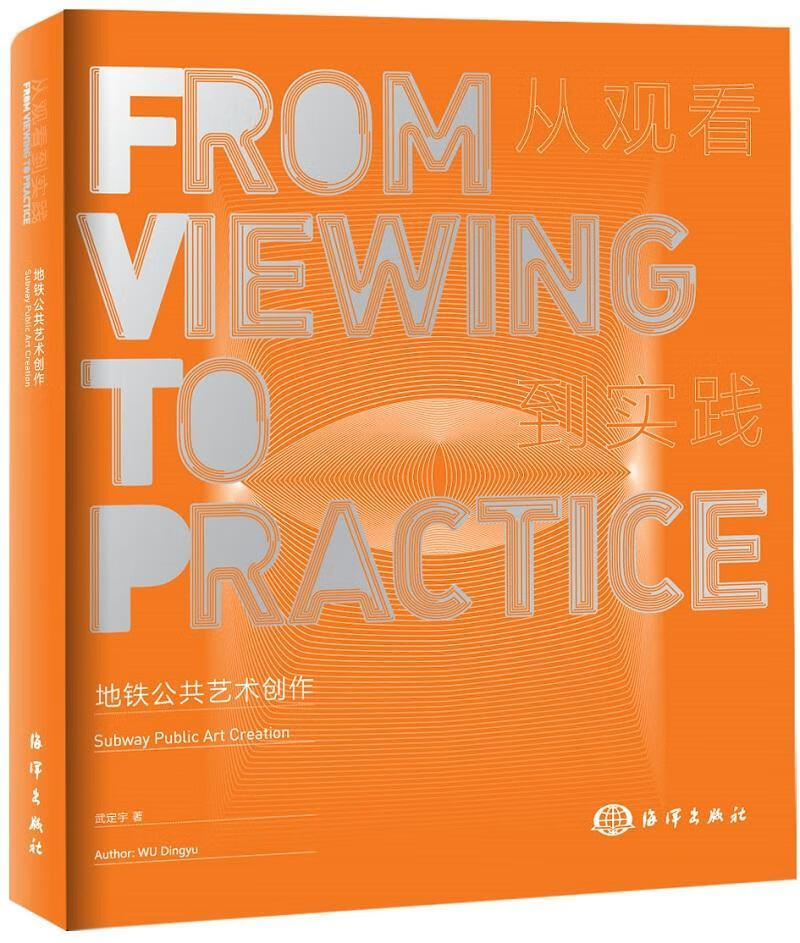 全新现货 地铁公共艺术创作:从观看，到实践:from viewing to practice 978