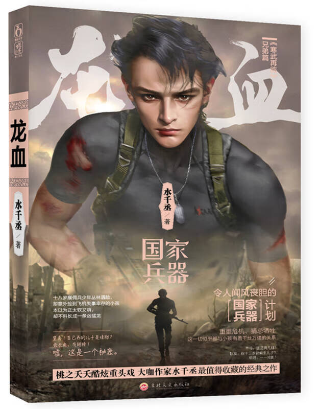 龙血1 水千丞【好书，下单速发】