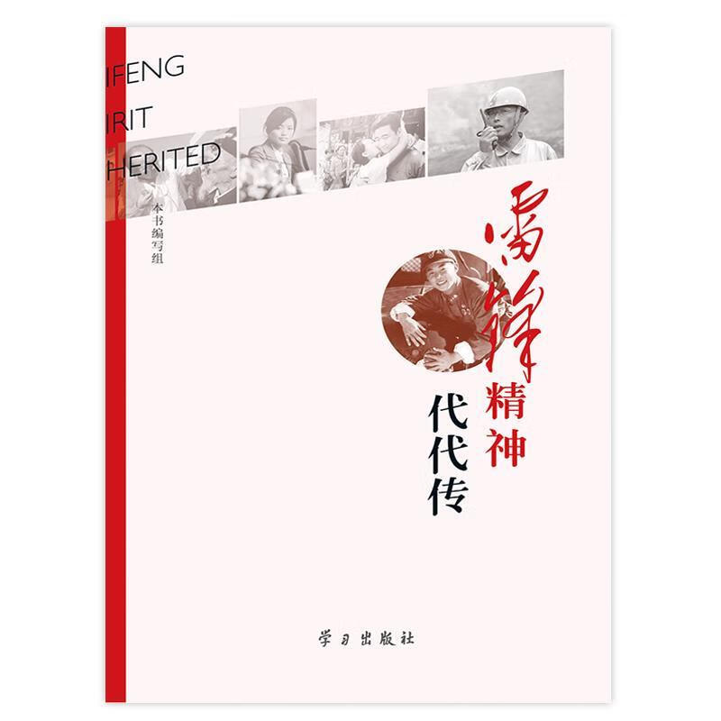 雷锋精神代代传 本书编写组编