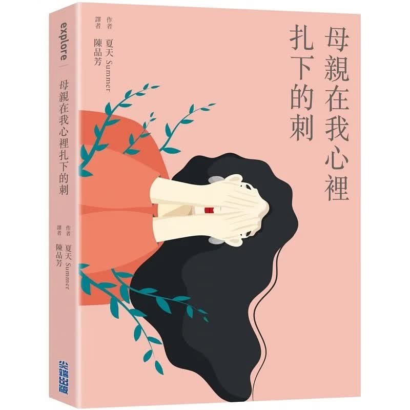 预售 夏天（李玄柱） 母在我心里扎下的刺