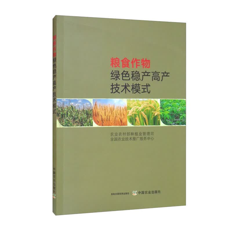 粮食作物绿色稳产高产技术模式