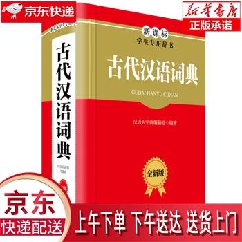 【新华畅销图书】古代汉语词典 纂处著,汉语大字典 四川辞书出版社