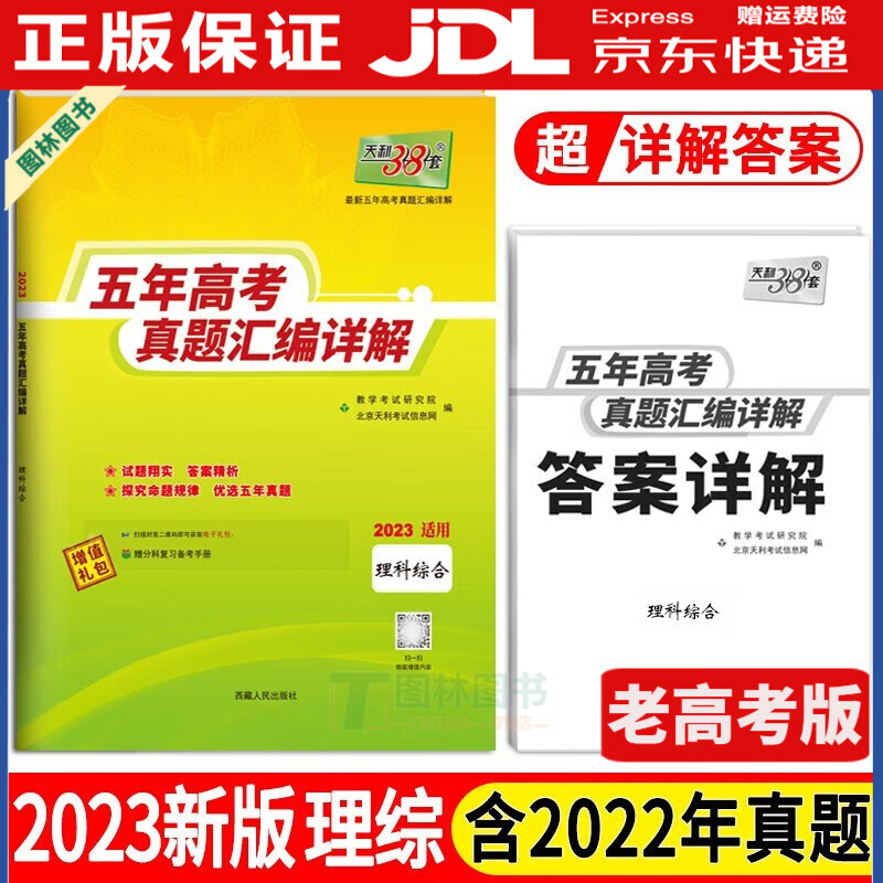 【TL】老高考2023版/2024版天利38套五年高考真题汇编全国卷含近5年真题试卷高考一轮二轮复习高考真题套卷 高考理综 2023版 老高考适用