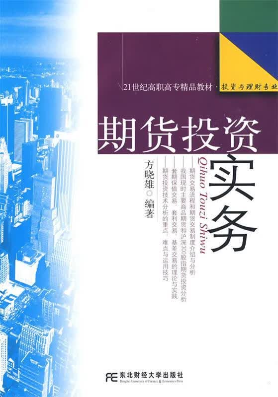 期货投资实务 方晓雄编著