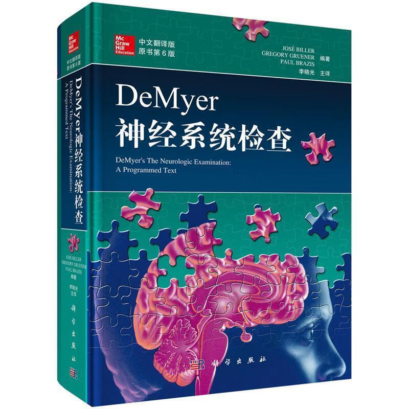 DeMyer神经系统检查 [美]何塞·比勒【书】