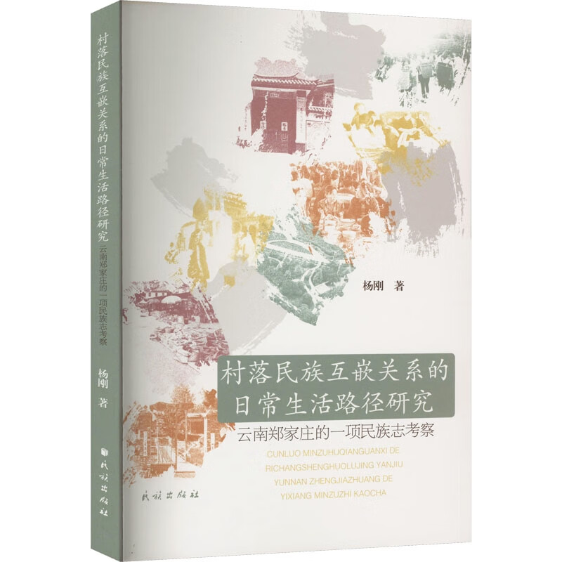 村落民族互嵌关系的日常生活路径研究：云南郑家庄的一项民族志考察