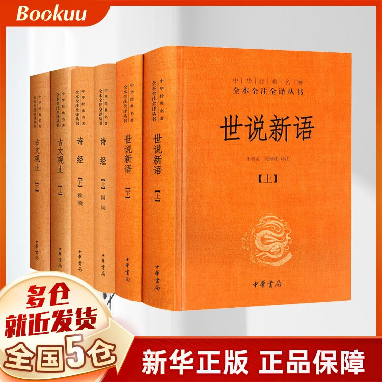 古文观止+世说新语+诗经 共6本 中华书局