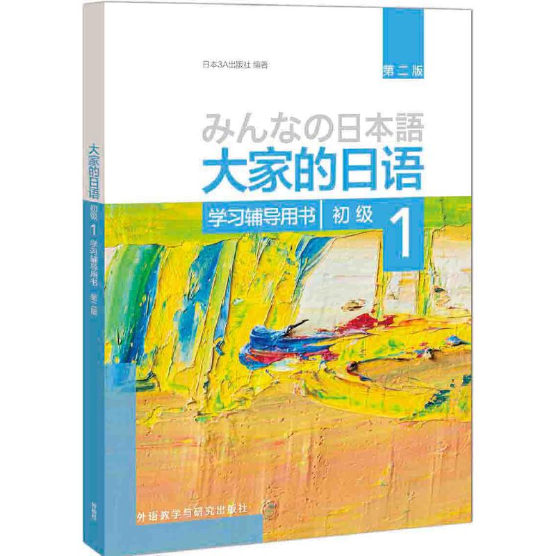 大家的日语(初级1学习辅导用书第2版)