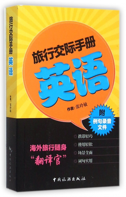 英语(旅行交际手册)