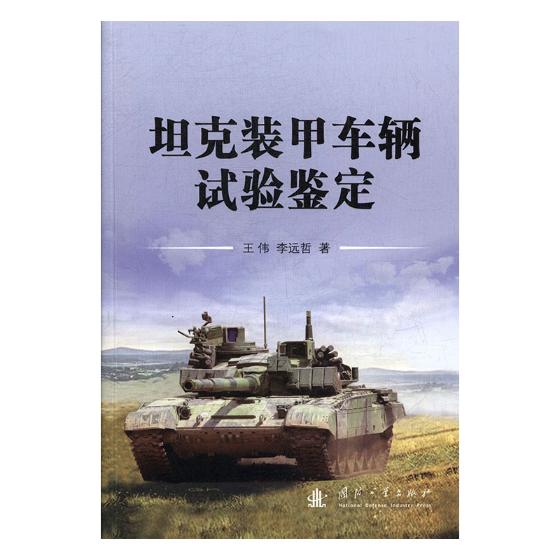 坦克装甲车辆试验鉴定 书籍