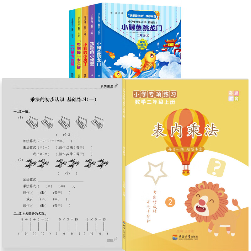 小鲤鱼跳龙门全套5册完整版小狗的小房子孤独的小螃蟹歪脑袋木头桩一只想飞的猫注音版快乐读书吧二年级 二上【5本】+表内乘法