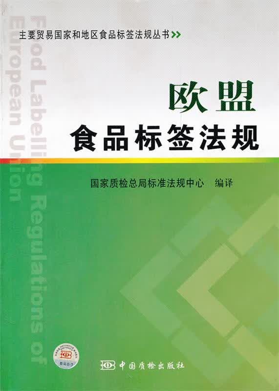 欧盟食品标签法规