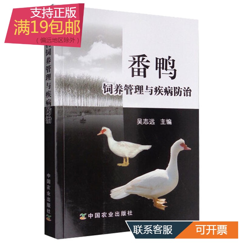 番鸭饲养管理与疾病防治 吴志远 养鸭技术书籍 养蛋鸭肉鸭养殖技术教程饲料配制 鸭病防治诊治常见病诊断