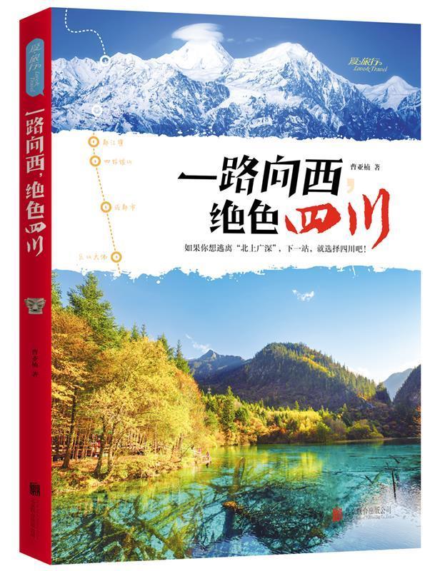 一路向西，绝色四川 图说天下 国家地理 曹亚楠