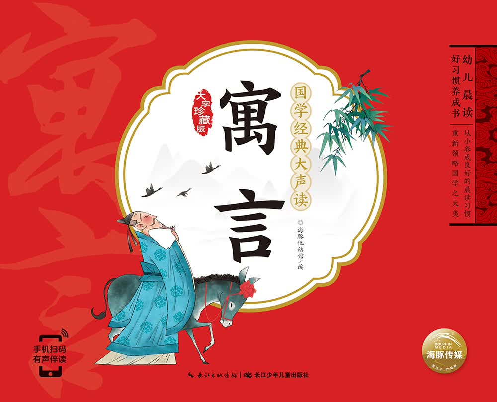 幼儿晨读好习惯养成书国学经典大声读寓言 一年级二年寒假课外阅读书籍[点读非点读混发]