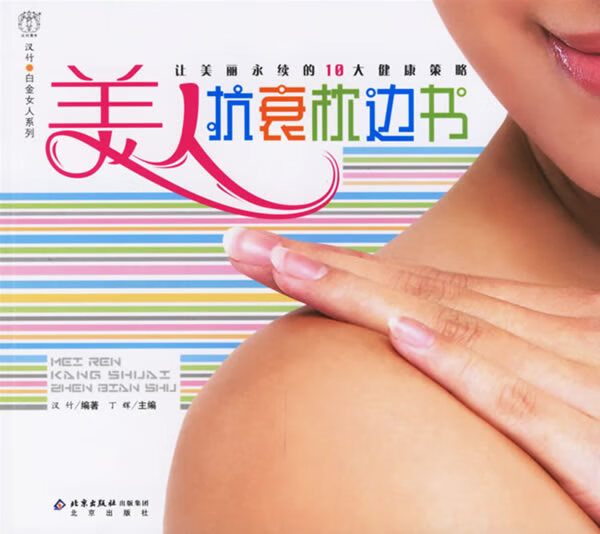 美人抗衰枕边书:让美丽永续的10大健康策略【好书，下单速发】