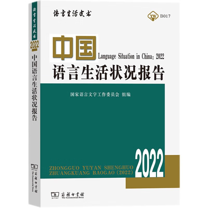 中国语言生活状况报告(2022)