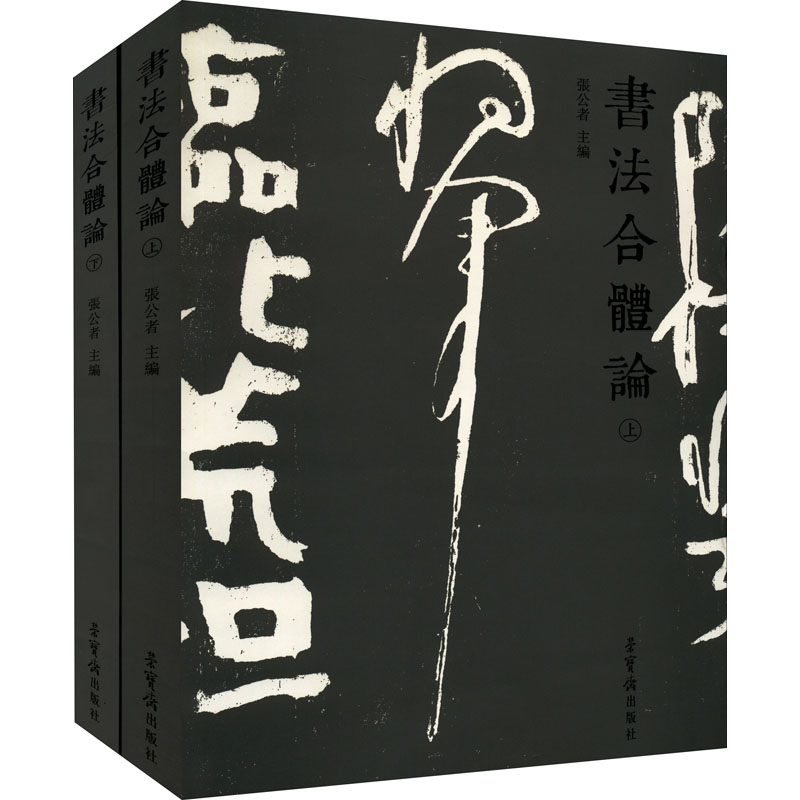 书法合体论(全2册) 张公者 编 书籍