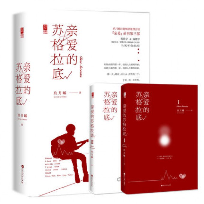 亲爱的苏格拉底(共2册)
