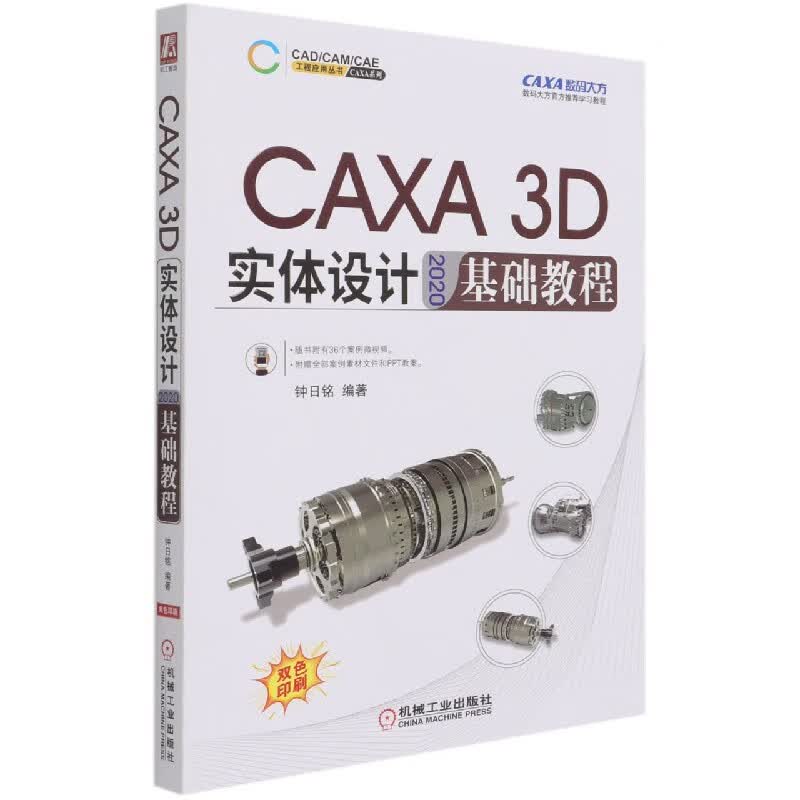 CAXA 3D 实体设计 2020 基础教程