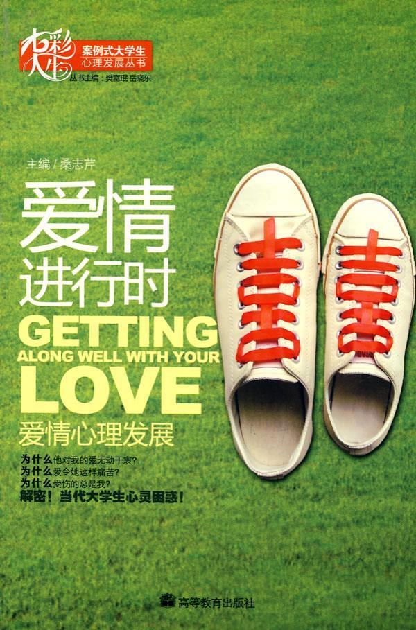 爱情进行时-爱情心理发展 桑志芹 主编【书】