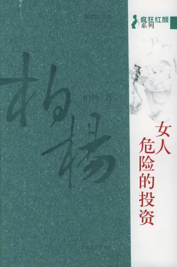 女人危险的投资【好书】