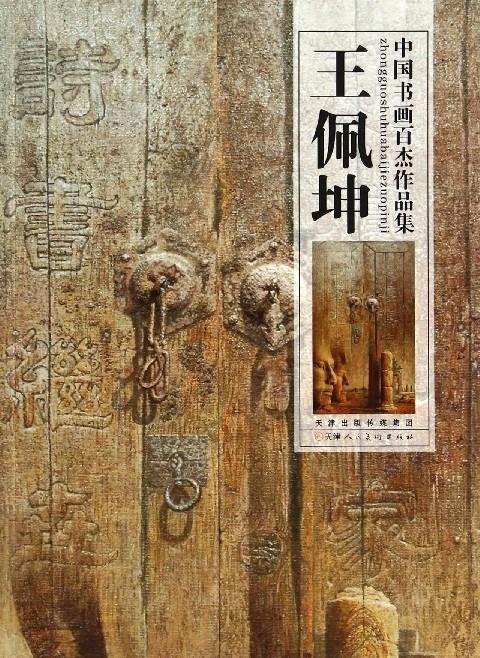中国书画百杰作品集:王佩坤【好书，下单速发】