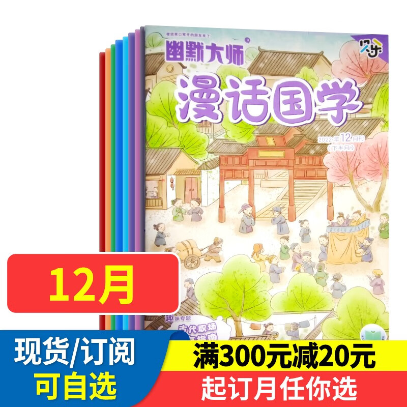 幽默大师漫话国学杂志订阅 2022年/2023年全年可订阅 1年共12期 全年订阅 小学生阅读 少儿阅读 漫画国学 课外阅读 2022年12月现货
