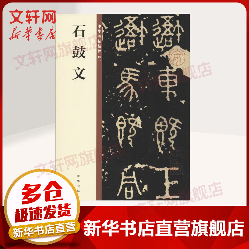 石鼓文