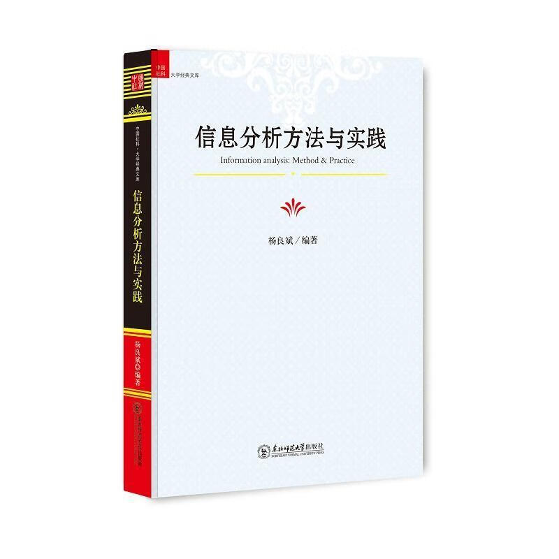 信息分析方法与实践 杨良斌 编著