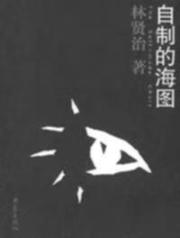 自制的海图 林贤治