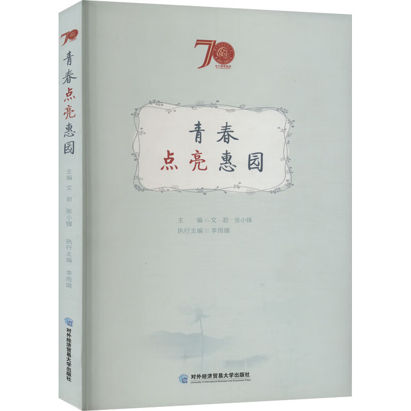 青春点亮惠园 图书