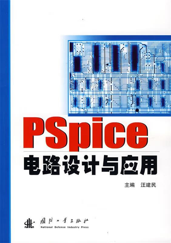 PSpice 电路设计与应用 汪建民 主编