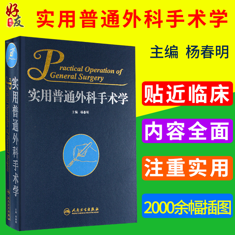 实用普通外科手术学 杨春明著 外科医师参考工具书 可搭配佐林格外科手术图谱 外科手术学 第三版3版 人民卫生出版社9787117197595