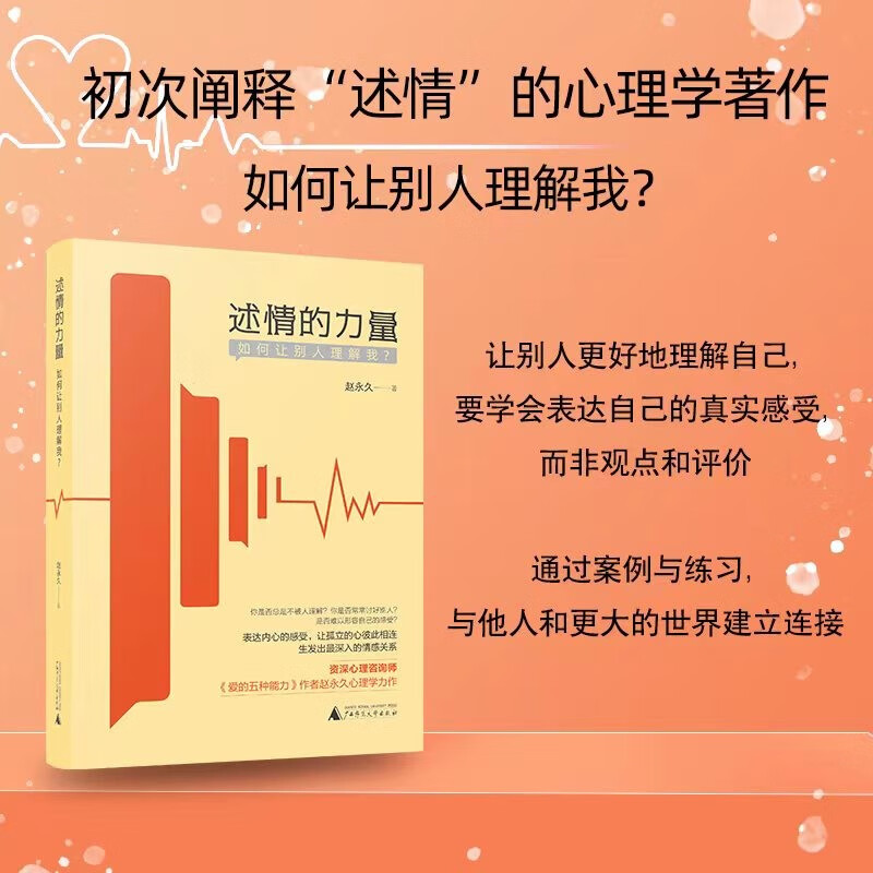 述情的力量：如何让别人理解我？（京东专享签名本）