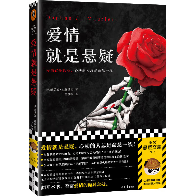 爱情就是悬疑（心动的人总是命悬一线！收录奥斯卡获奖电影《群鸟》原著）（读客悬疑文库）