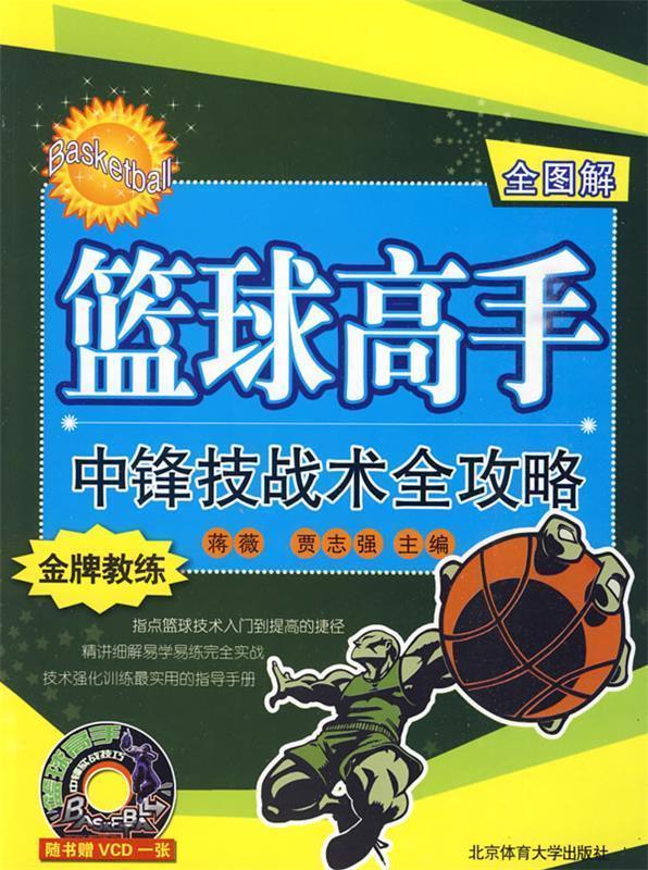 全图解篮球高手中锋技战术全攻略【，放心购买】